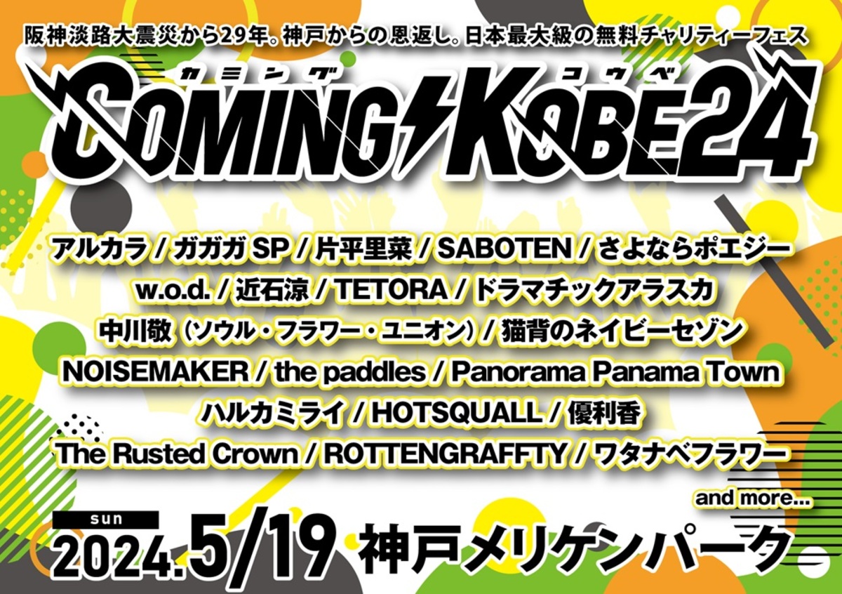 日本最大級のチャリティ・イベント"COMING KOBE24"、第1弾出演アーティストでROTTENGRAFFTY、NOISEMAKER、HOTSQUALLら20組発表！ | 激ロック ニュース